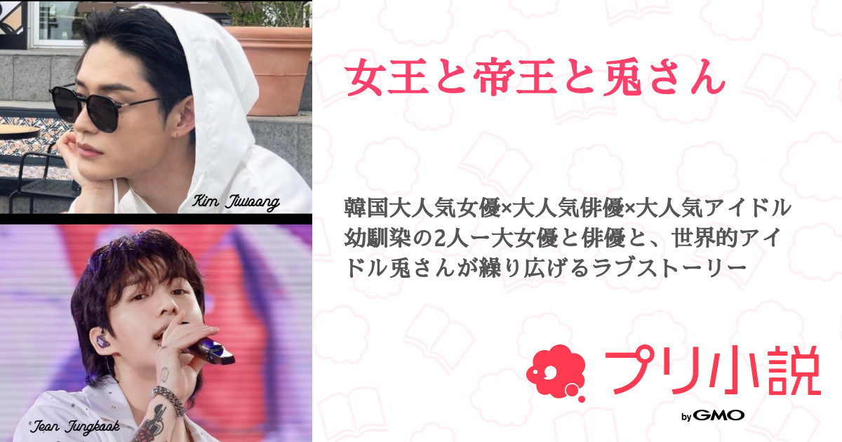 第151話：KING-31（女王と帝王と兎さん）｜無料スマホ夢小説ならプリ小説 byGMO